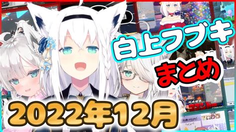 ホワブリに脱獄され神父様で懺悔をし聖夜を満喫して蕎麦をすすって新年へと差し掛かる見所満載の2022年12月の白上フブキさん振り返り白上