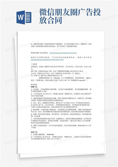朋友圈广告投放总结Word模板下载 编号qjvywwvm 熊猫办公