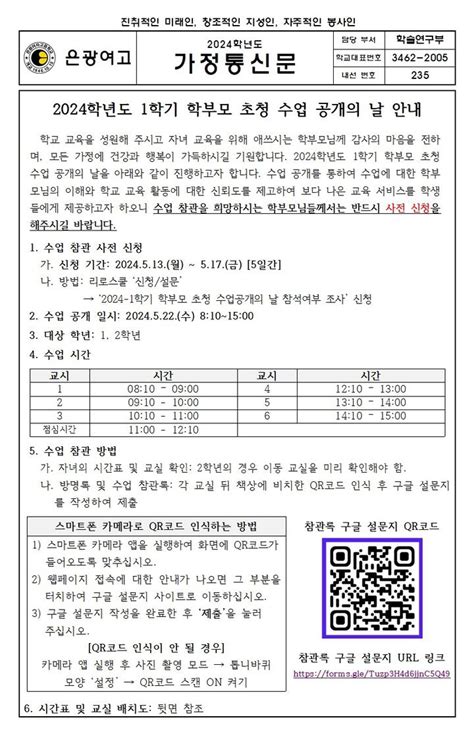 2023학년도 1학기 학부모 초청 수업 공개의 날 안내 가정통신문 은광여자고등학교