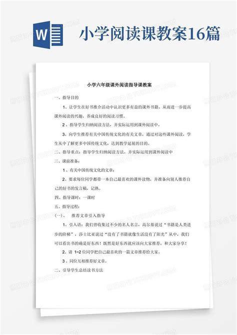 小学六年级课外阅读指导课教案Word模板下载 编号qjrdkyjq 熊猫办公