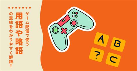 【初心者向け】ゲーム配信で使う用語や略語の意味をわかりやすく解説！