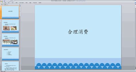 小学四年级下册ppt课件下载 道德与法治ppt课件 合理消费课件站