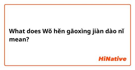 What Is The Meaning Of Wǒ Hěn Gāoxìng Jiàn Dào Nǐ Question About