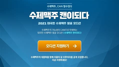 롯데칠성음료 중소 수제맥주 육성 캔이 되다 기업 공모