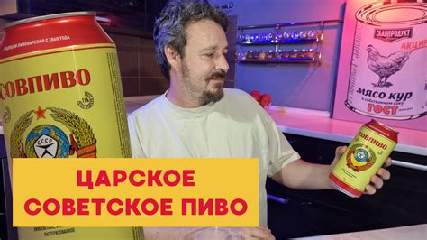 Советское пиво по стандартам 1860 года - YouTube
