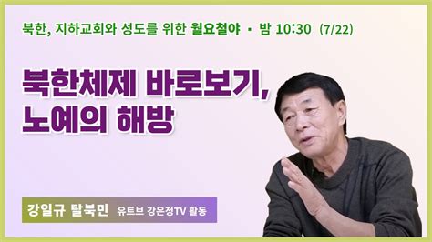 월요철야 강일규 탈북민 북한체제 바로보기 노예의 해방 에스더기도운동 24722 Youtube