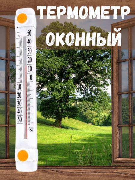 Термометр оконный Солнечный зонтик ТБО-1 купить по выгодной цене в ...