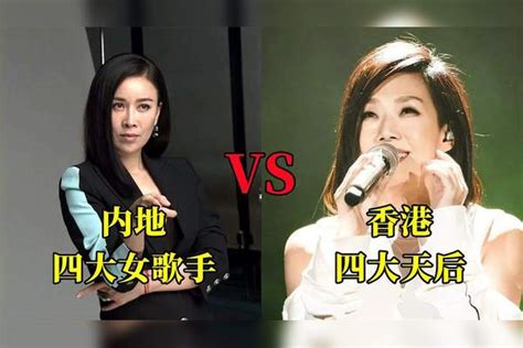 国家队4大女歌手vs香港四大天后唱功，你觉得哪边更胜一筹呢？vs四大天后