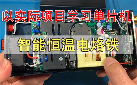 带学习板功能的智能恒温电烙铁，用实际项目学习单片机 多多百科 多多百科 哔哩哔哩视频