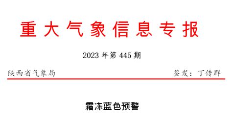 陕西刚刚发布：重大气象信息专报！霜冻防护影响