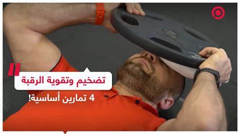 أربعة تمارين أساسية لتضخيم وتقوية عضلات الرقبة إليك شرحا للطريقة