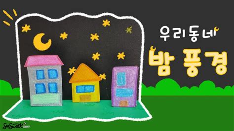 Seosweet Craft 175 My Town｜우리 동네 밤 풍경 만들기｜우리동네｜어린이집 미술｜유치원 미술｜유아미술｜초등미술