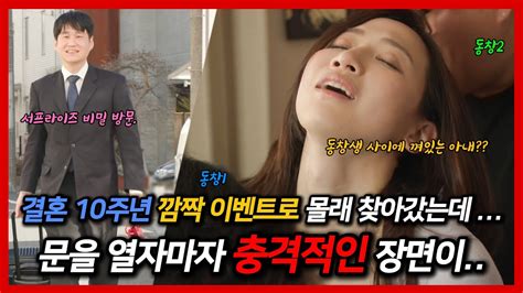 10주년을 위해 깜짝 귀가한 남편 그 현장에서 충격적인 장면이 Youtube