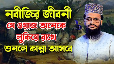নবীজির জীবনী যে ওয়াজ অনেকে লুকিয়ে রাখে Abdullah Al Amin New Waz
