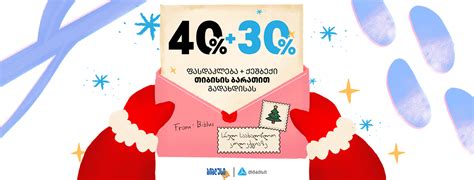 სრულ საახალწლო კოლექციაზე „ბიბლუსის“ ახალი შეთავაზება იწყება 40