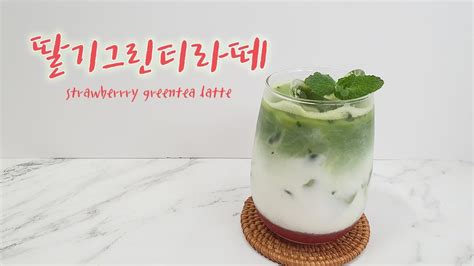 딸기그린티라떼 L 녹차덕후들을 위한 완소메뉴 Youtube