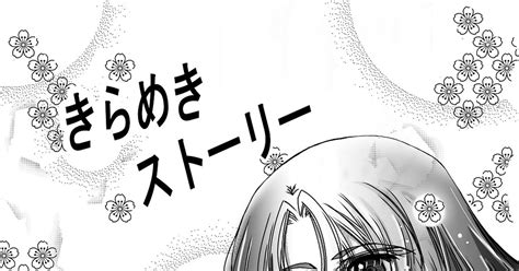 ファンタジー きらめきストーリー 紅屋衣妥（ベニヤイタ）のマンガ 漫画 恋愛 Pixiv