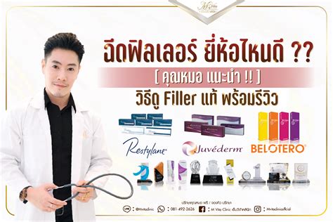 ความรู้ฟิลเลอร์ • เอ็มวีต้าคลินิก คลินิกรักษาสิว เลเซอร์รอยสิว