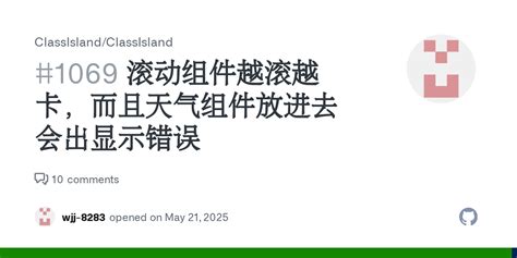 滚动组件越滚越卡，而且天气组件放进去会出显示错误 · Issue 1069 · Classislandclassisland · Github