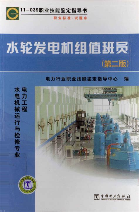 水轮发电机组值班员第二版 电力电气资料免费下载 多蛋网