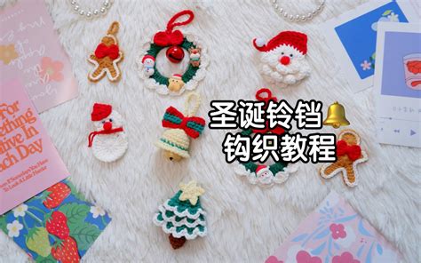 圣诞系列铃铛钩织教程 哔哩哔哩