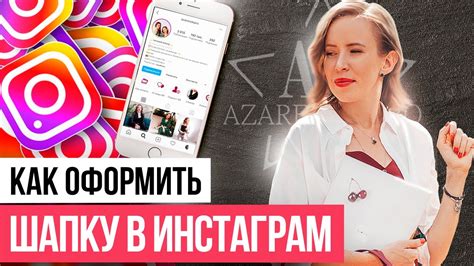 4 совета для оформления Инстаграм Как оформить шапку профиля 6