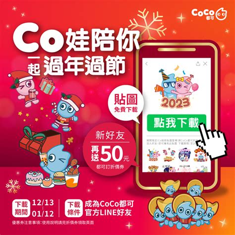 Coco都可 今年就讓co娃陪你一起！ 快揪好友「免費下載」超可愛co娃貼圖 不論過年過節、日常生活都能用
