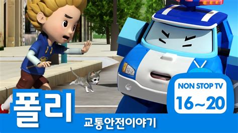 교통안전이야기 이어보기│교통안전 에피소드 풀버전│ep 16 20│폴리의 교통안전│로보카폴리 Tv Youtube