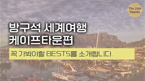 방구석 세계여행 케이프타운에서 가봐야할 베스트5를 소개합니다 Youtube