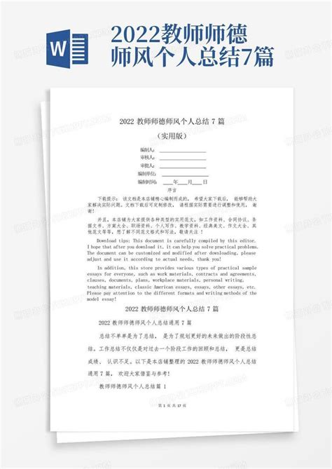 2022教师师德师风个人总结7篇word模板下载编号qbpjppdp熊猫办公
