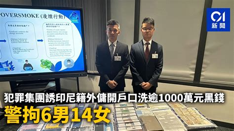 犯罪集團誘印傭開戶口洗逾1000萬元黑錢 警拘6男14女
