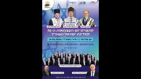 קונצרט יום העצמאות תשפד עם החזנים יעקב מוצן ניסים סאאל ונתנאל אילוביצקי מנצח יותם סגל בפסנתר