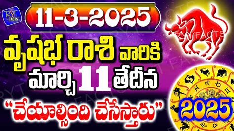 వృషభరాశి వాళ్ళు రేపు మార్చ్ 11వ తేదీన చేయాల్సింది చేసేస్తారు జరగబోయేది