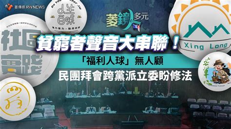貧窮者聲音大串聯！「福利人球」無人顧 民團拜會跨黨派立委盼修法