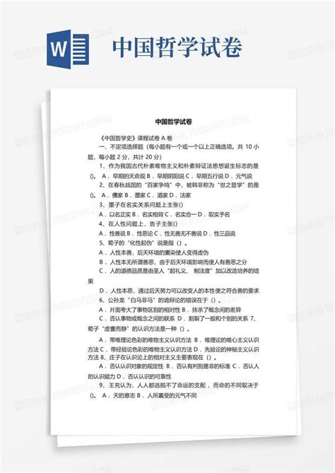 中国哲学试卷Word模板下载 编号qdxwazkw 熊猫办公