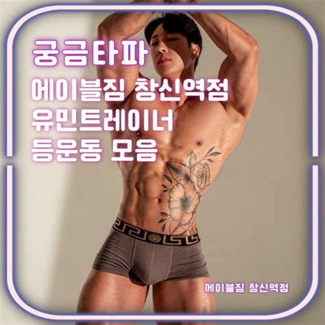 동묘헬스장 에이블짐 창신역점 유민트레이너 등운동 모음 네이버 블로그