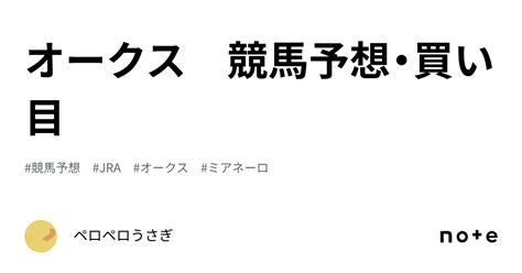オークス 競馬予想・買い目｜ペロペロうさぎ