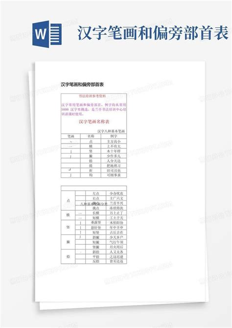 汉字笔画和偏旁部首表word模板下载编号lnzagxxe熊猫办公