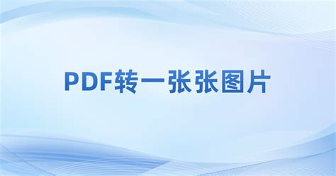 怎么把pdf转成一页页图片pdf逐页转图片怎么操作福昕pdf转换器免费下载
