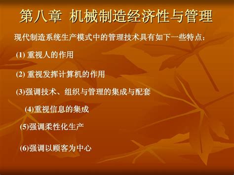 第八章 机械制造经济性与管理word文档在线阅读与下载无忧文档