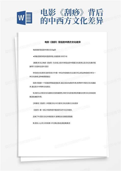 电影《刮痧》背后的中西方文化差异word模板下载编号qgdorejz熊猫办公