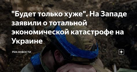 Будет только хуже На Западе заявили о тотальной экономической