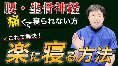 【腰痛・坐骨神経痛で悩むあなたへ】快眠を手に入れる！簡単に寝る方法 Youtube