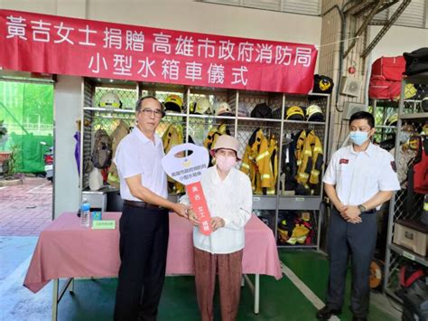 高市消防局感謝黃吉女士捐贈的消防小型水箱車善行義舉