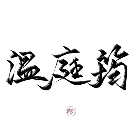 堂即 韩愈 柳宗元 杜甫 苏轼 李清照 纳兰性德 白居易 温庭筠 辛弃疾 龚自珍 使用关注