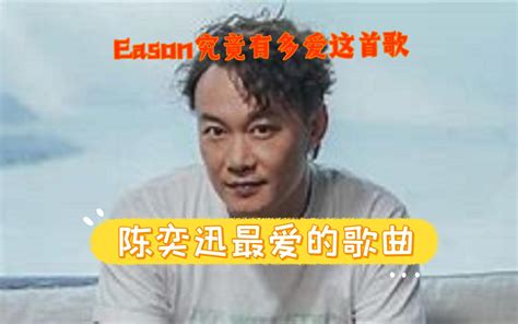 陈奕迅谈及最爱的歌曲。清唱了一段但意料之中地忘词（doge 【歌颂 陈奕迅 Flac】 陳奕迅的音樂电台 陳奕迅的音樂电台 哔哩哔哩视频