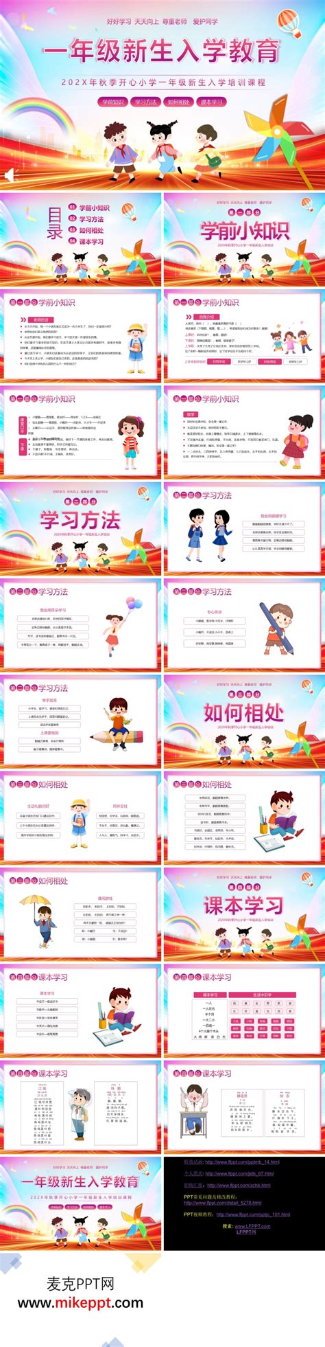 一年级新生入学教育主题班会ppt模板 麦克ppt网