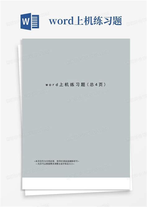 上机练习题word模板下载编号lzprbwed熊猫办公