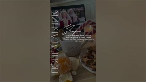 ПОНЕДЕЛЬНИК ☕ Утро это новый день новое дыхание надежды мечты