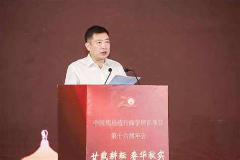 中国现场流行病学培训项目第十六届年会在济南举办【快资讯】